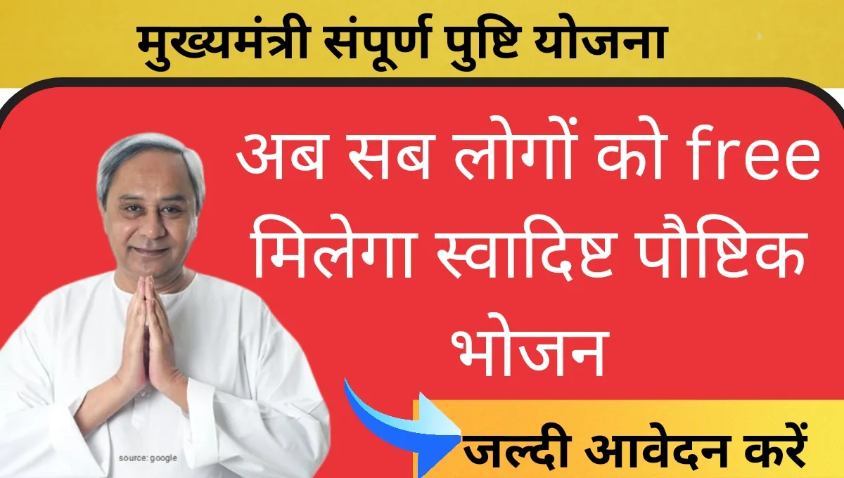 mukhyamantri sampoorna pushti yojana 2023 ( free भोजन आवेदन